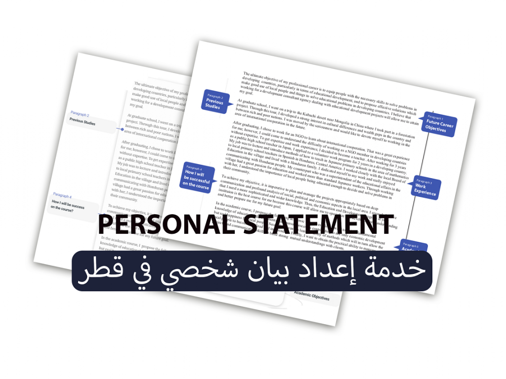 خدمة إعداد بيان شخصي ( PERSONAL STATEMENT ) قطر – خدمات قطر